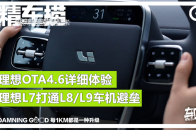 理想OTA4.6详细体验：新功能够顶，L7打通L8/L9车机避垒_腾讯新闻
