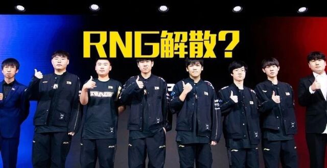 博主爆料RNG夏季赛解散，清仓大甩卖，Gala和Ming全都走_腾讯新闻