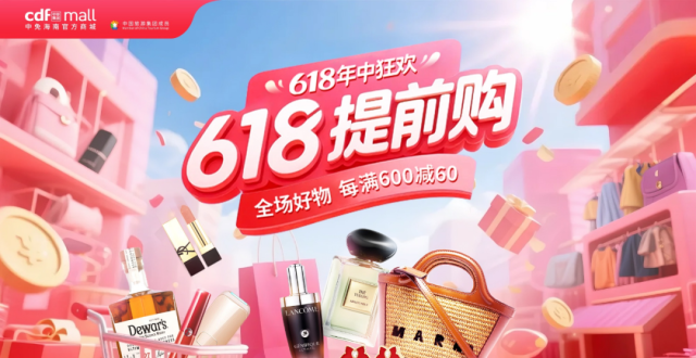 满立减再享折上折！cdf中免海南官方商城开启618现货提前购_腾讯新闻