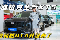 凯迪拉克全新XT5最新版OTA来了，来看看有哪些升级！_腾讯新闻