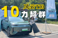 风云T10 续航2000+标配CDC，神仙打架的环境下20万买插混大6座_腾讯新闻