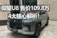 仰望U8售价109.8万，到底值不值？4大核心解析！_腾讯新闻
