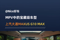 MPV宝藏级车型：上汽大通MAXUS G10 MAX_腾讯新闻