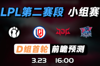 2025LPL第二赛段D组首轮排名预测_腾讯新闻