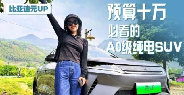 预算十万，兼具空间和动力，这台A0级纯电SUV别错过！_腾讯新闻