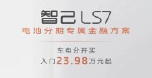 智己LS7推出“车电分开买”方案，入门价格23.98万起_腾讯新闻