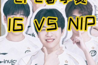 2025LPL春季赛：IG VS NIP BO5 Doinb霸气采访！NIP让一追三！_腾讯新闻
