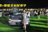 舒适+智能全系标配豪华 18.68万-21.88万小鹏P7+ 火了_腾讯新闻