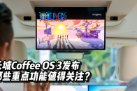 长城Coffee OS 3发布，哪些重点功能值得关注？_腾讯新闻