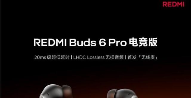 REDMI Buds 6 Pro电竞版耳机今天发布：首发无线麦 超低延时_腾讯新闻
