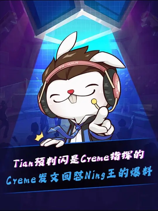 原来Tian预判闪是Creme指挥的！ Tian：nb林坚！Creme还发文澄清中野不和传闻，引用歌词的歌名直接跟Ning爆了！_腾讯新闻