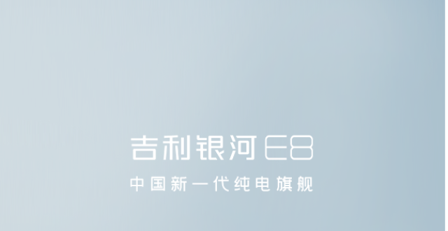 吉利银河E8配置：8295芯片、副驾180°座椅等139项功能全系标配_腾讯新闻