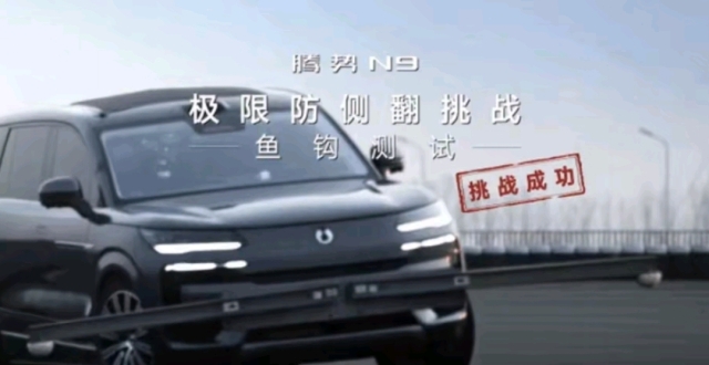 腾势N9以160km/h创造鱼钩测试全球新纪录_腾讯新闻
