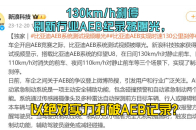 130km/h刹停刷新行业AEB纪录被曝光，以绝对实力打破AEB记录?_腾讯新闻