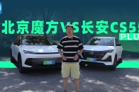 北汽魔方VS长安CS55 PLUS，谁是10万级SUV实力担当？_腾讯新闻