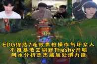 EDG终结7连败男枪操作气坏众人，不推基地去刷野Theshy开喷，JKL分析杰杰尴尬处境力挺！_腾讯新闻