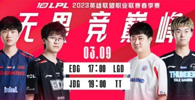 3月9日LPL：EDG、LGD“双龙相争”；TT“迎战JDG_腾讯新闻