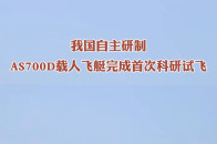 我国自主研制AS700D载人飞艇完成首次科研试飞！_腾讯新闻