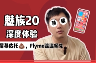 魅族20深度体验报告：Flyme10系统遥遥领先，屏幕真的那么差？_腾讯新闻