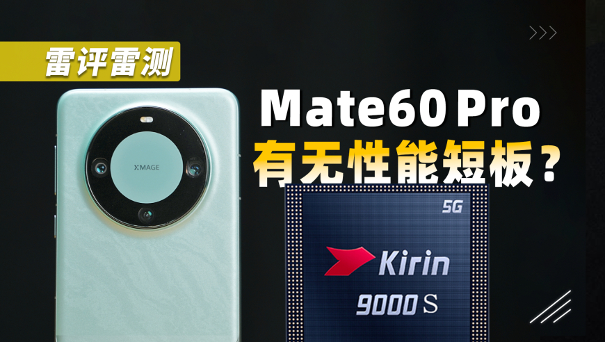 華為Mate60 Pro性能測試：跑分，遊戲、續航都穩了 - 新浪香港