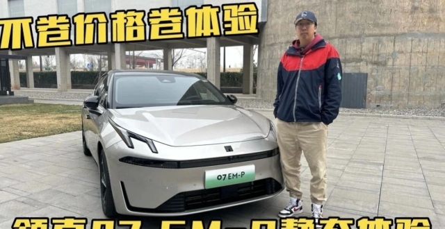 不卷价格卷体验，领克07 EM-P打得动小米SU7吗？_腾讯新闻