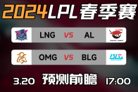 LPL春季赛【LNG vs AL】【OMG vs BLG】前瞻预测_腾讯新闻
