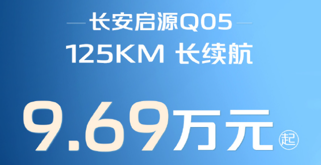 长安启源 Q05 长续航车型限时优惠 3.5 万元，售 9.69 万元起_腾讯新闻