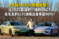 e平台3.0 Evo加持，2025款海豹、海豹06GT在东北续航达成率超90%_腾讯新闻