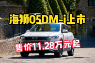 11.28万元起，比亚迪海狮05DM-i上市，亏电油耗低至3.79L_腾讯新闻