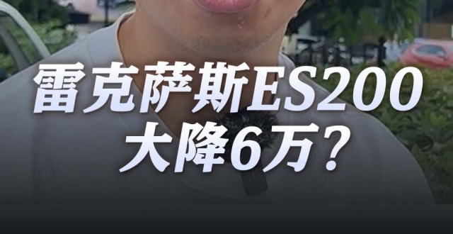 宅男财经丨雷克萨斯ES200优惠6万还能谈！值得买吗？_腾讯新闻