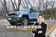 聊聊全新BJ40魔核电驱版 22.48万预售开启 有比肩大G的攀爬能力_腾讯新闻