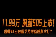 11.99万元 深蓝S05上市!搭载4K云台和华为同款投影大灯!_腾讯新闻