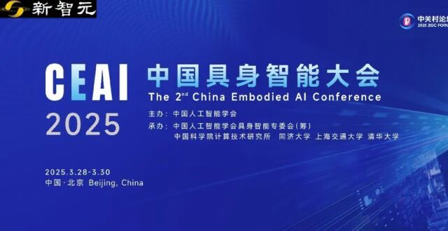 CEAI 2025中国具身智能大会倒计时10天！著名院士领衔演讲，3天18场顶级论坛_腾讯新闻