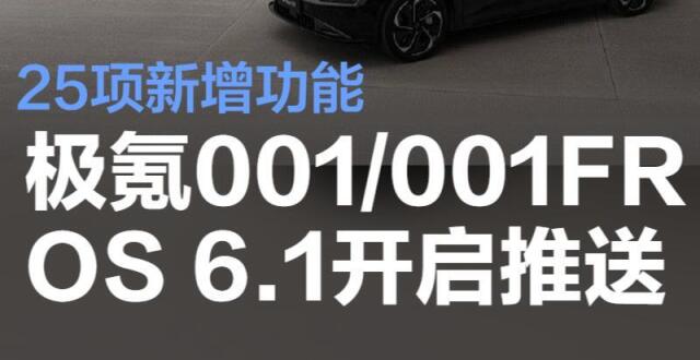 极氪001/001FR车型OS 6.1开启推送 25项新增功能/31个ECU联动_腾讯新闻