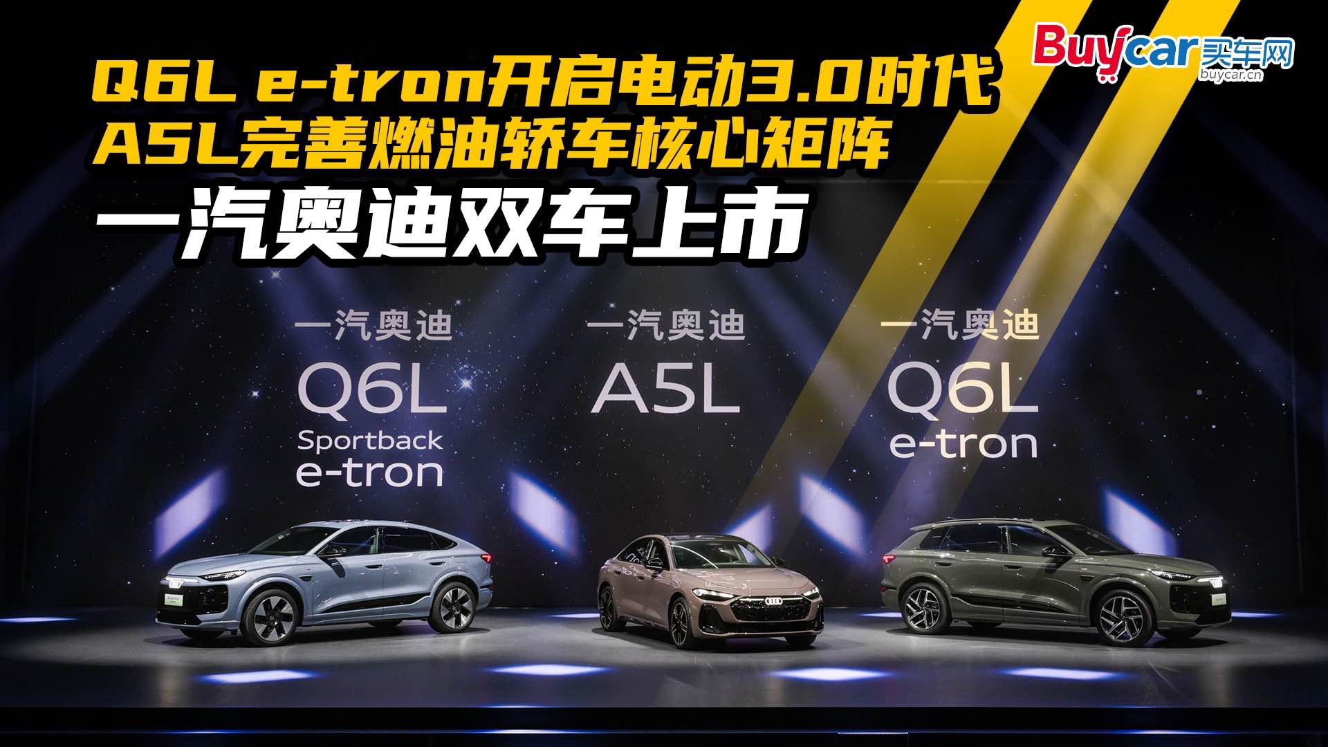 Q6L e-tron开启电动3.0时代，A5L完善燃油轿车核心矩阵，一汽奥迪双车上市_腾讯新闻