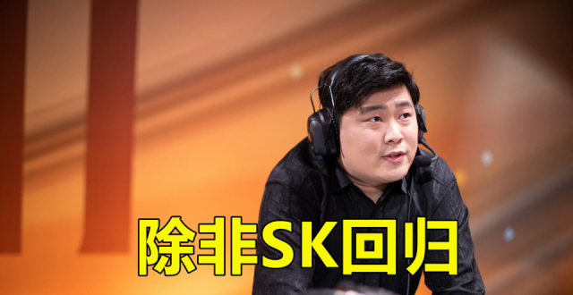 estar该何去何从？SK留下的老本，47快吃完了，进胜者组怕是不易_腾讯新闻