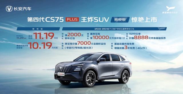 第四代CS75PLUS鲸悦版：多项同级第一，售价10.19万起_腾讯新闻