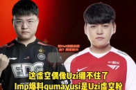 虚空偶像Uzi，Imp爆料gumayusi是Uzi虚空粉，给出的理由绷不住了_腾讯新闻