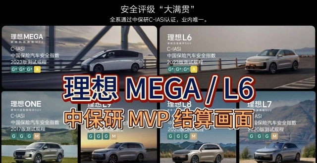 理想 MEGA / L6：中保研碰撞测试 MVP 结算画面_腾讯新闻