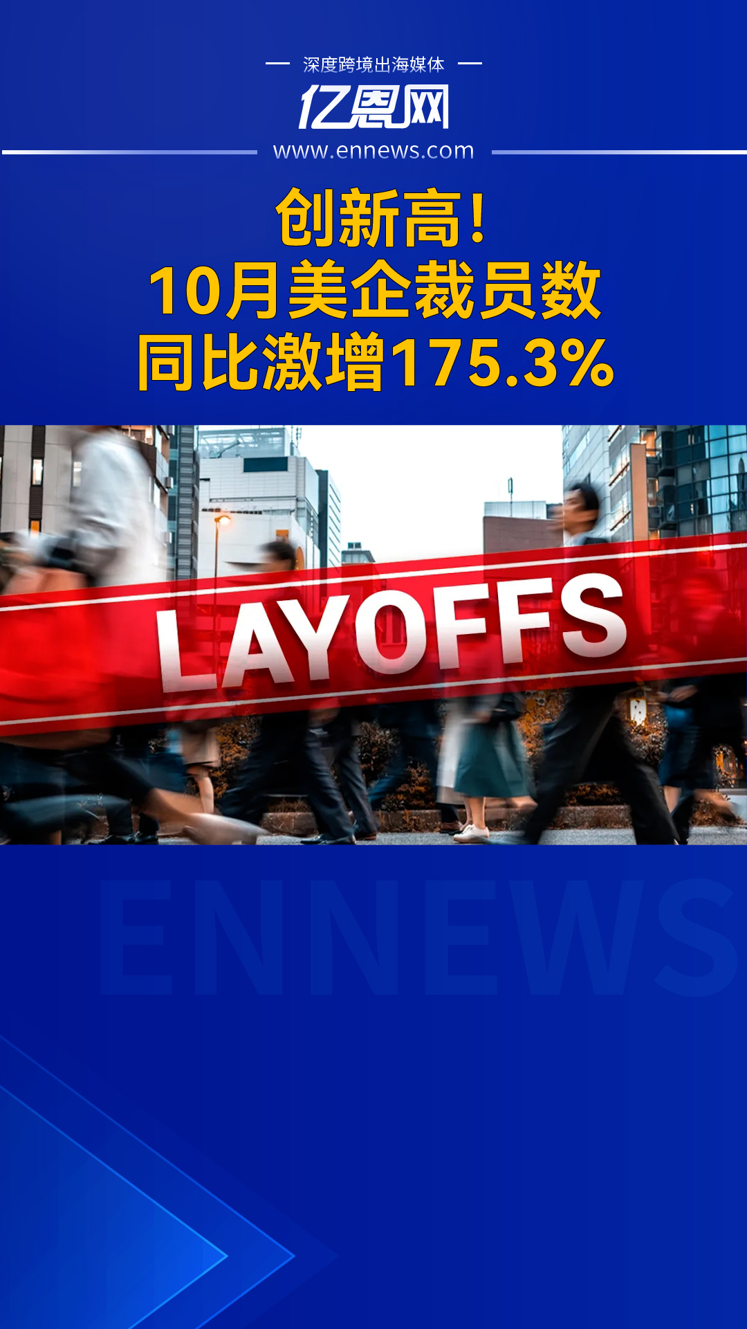 创新高！10月美企裁员数同比激增175.3%_腾讯新闻