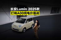 长安Lumin 2025款香沁款&蜜沁款焕新上市，打响A00纯电价值战_腾讯新闻