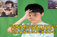 Uzi脚神看DK击败T1晋级S14，脚神分析T1晋级S赛形势危险，如果被淘汰对LPL喜忧参半！_腾讯新闻