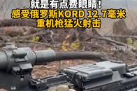 就是有点费眼睛！感受俄罗斯 KORD 12.7毫米重机枪猛火射击_腾讯新闻