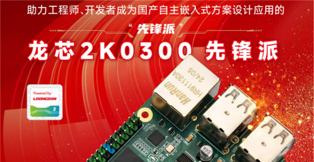 只要199元！龙芯2K0300先锋派开发板上市：单核1GHz 1W_腾讯新闻