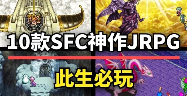 这10款SFC神作级JRPG，每一款都是此生必玩的经典！_腾讯新闻