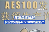 我国自主研制航空发动机AES100批量生产_腾讯新闻