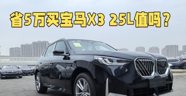 省5万买宝马X3 25L值吗？对比30L差异解读，买哪个划算？_腾讯新闻