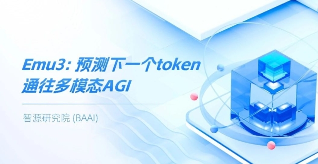智源发布原生多模态世界模型Emu3 实现图像、文本、视频大一统_腾讯新闻