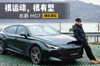 高颜值2.0T中型运动轿车，详解MG7的那些亮点_腾讯新闻