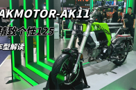 125小排量摩托车玩出新花样，AKMOTOR AK11新车现场解读_腾讯新闻